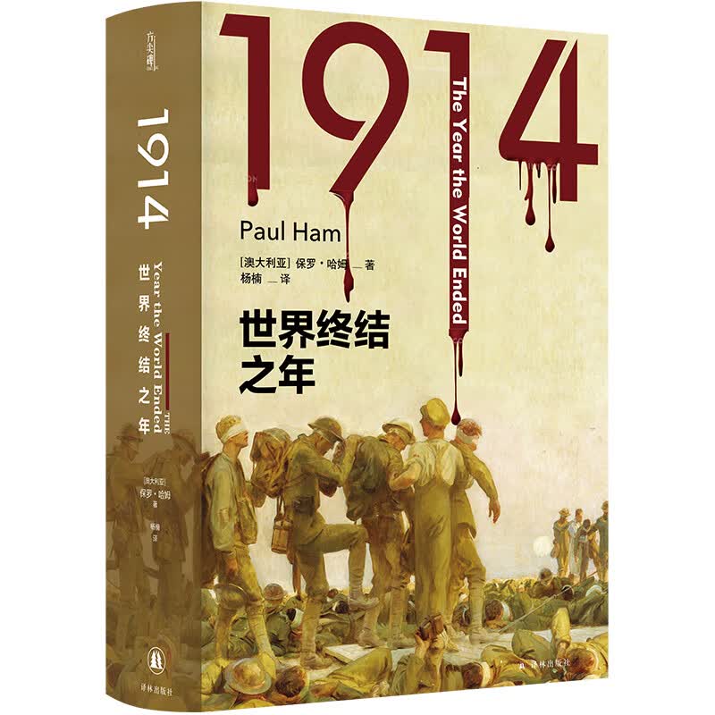 1914：世界终结之年