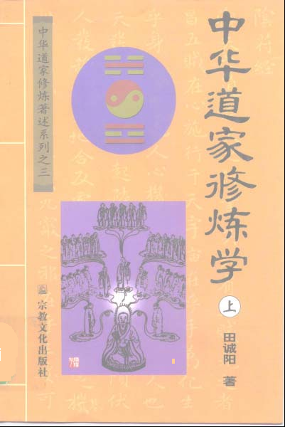 中华道家修炼学 上下两册 田诚阳 修道 道教 修行 修真 心灵 生命