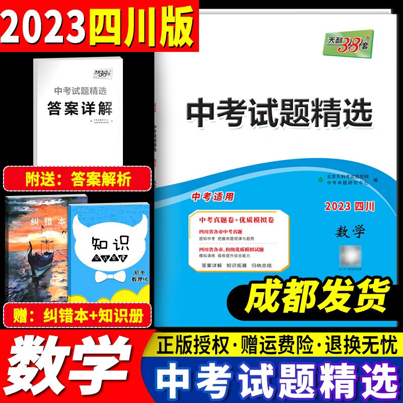 【成都发货】2023天利38套四川专版中考数学试题精选语文英语物理化学政治历史初中2022历年中考真题试卷初三九年级编模拟试卷 数学 赠纠错本+知识册
