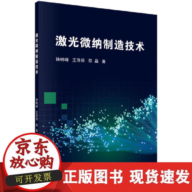 【现货】激光微纳制造技术