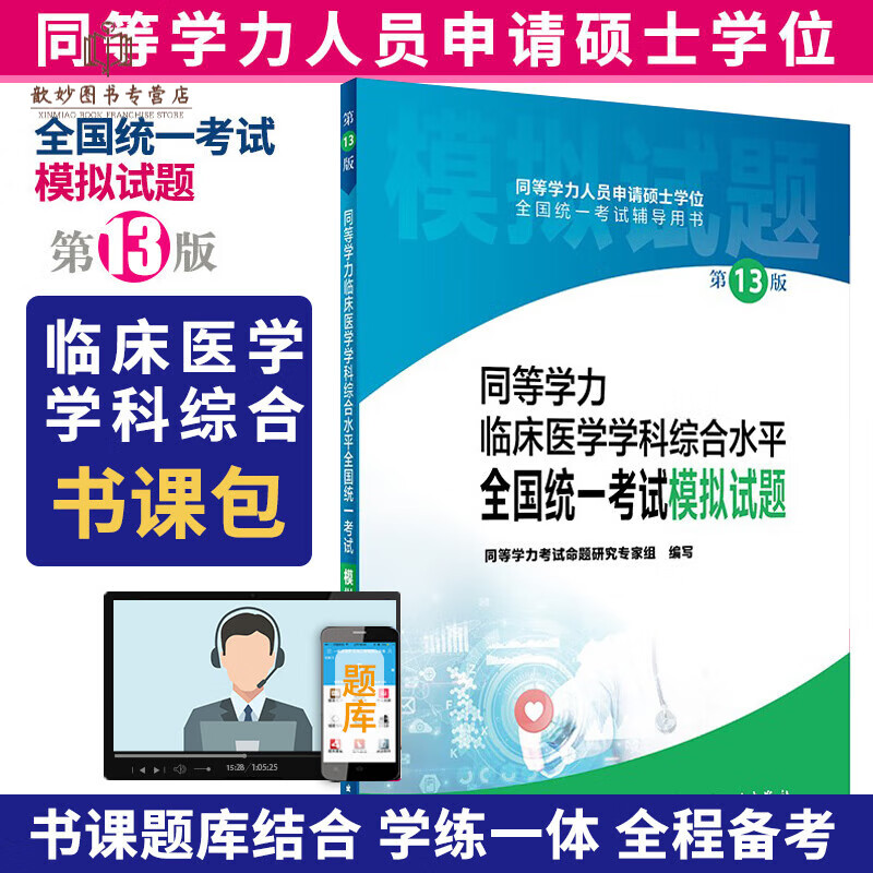 2023年人卫第十四版同等学力学历考研西医综合申请在职研究生硕士学位考试申硕书西综临床医学学科教材备 第13版 同等学力临床医学模拟试题