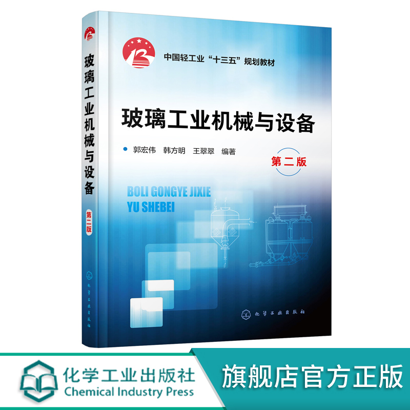 玻璃工业机械与设备 第二版 郭宏伟 高校教材 玻璃生产及加工专用机械设备 工作原理 通用机械玻璃瓶