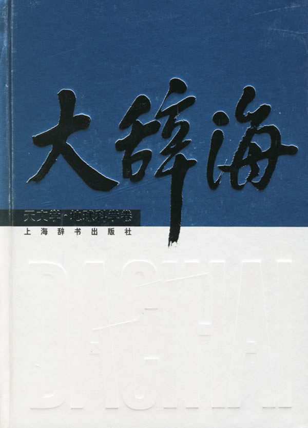 大辞海