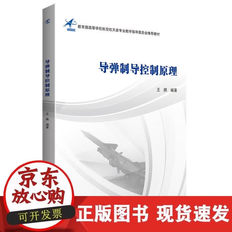 【直发】制导控制原理