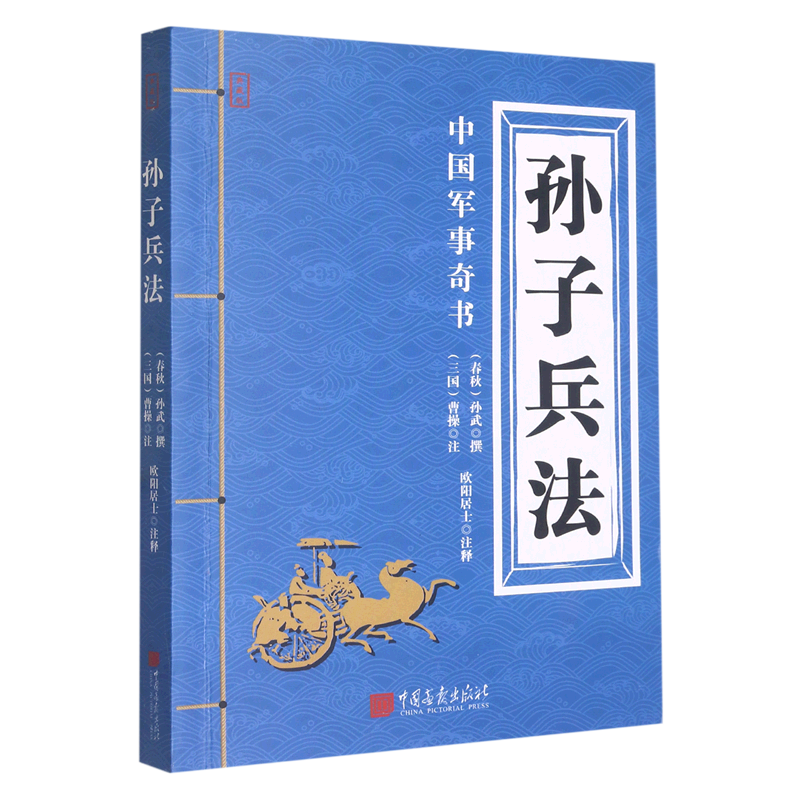 孙子兵法(典藏版)