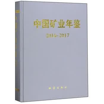 中国矿业年鉴 地震出版社 编【书】