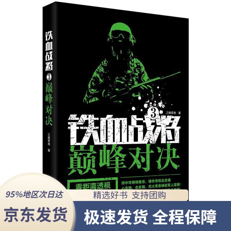 【 京东配送 支持团购】铁血战将.3.巅峰对决