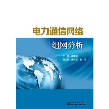 电力通信网络组网分析 蒋康明【书】