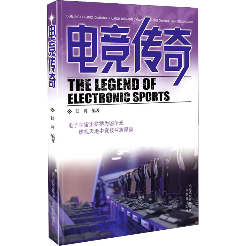电竞传奇 红将 编 软硬件技术
