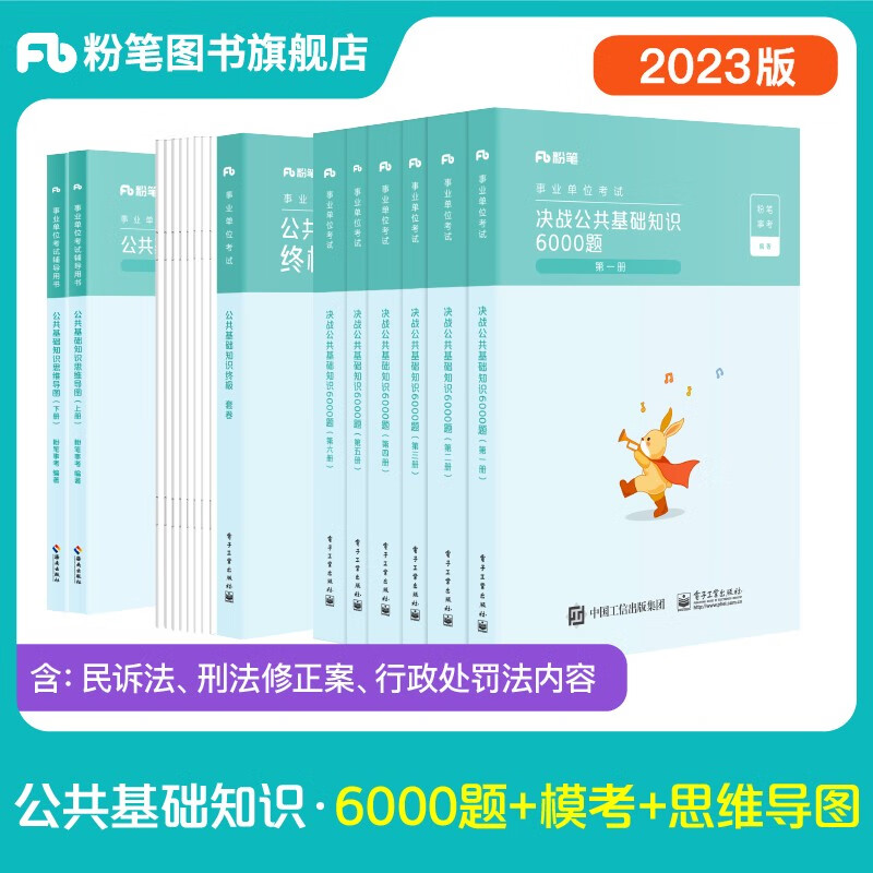 粉笔事业编考试2023公共基础知识思维导图公基事业编山东河南四川云南安徽广东内蒙古事业单科考试用书 公基6000题+公基模拟8套卷+公基思维导图