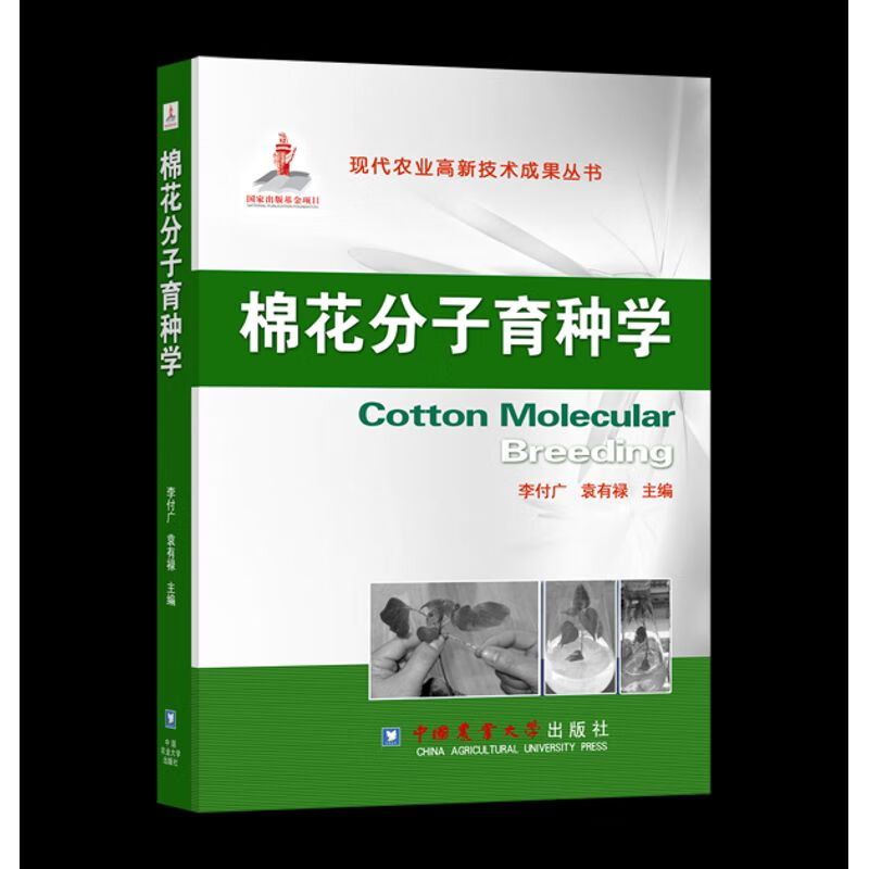 现货 棉花分子育种学 李付广 袁有禄主编 9787565506789【中国农业大学出版社官方】