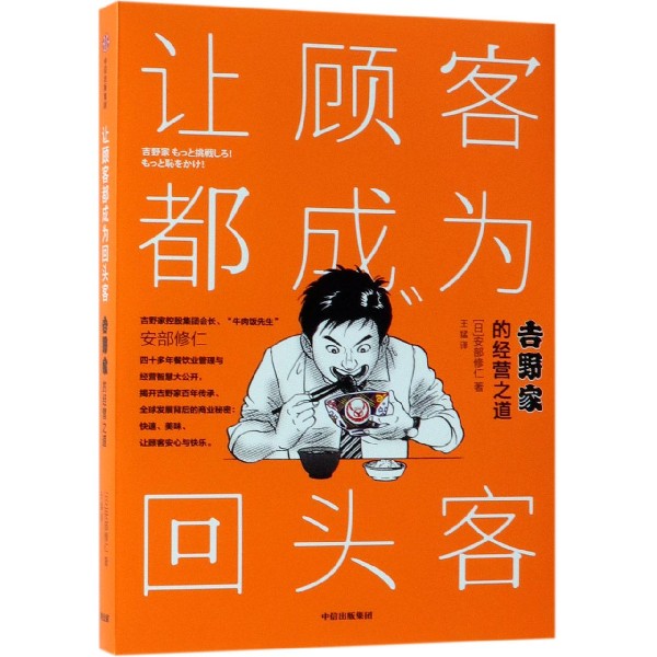 让顾客都成为回头客(吉野家的经营之道)