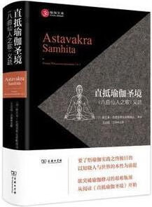 直抵瑜伽圣境：八曲仙人之歌义疏,斯瓦米·尼提亚斯瓦茹帕南达著，王志成译,商务印书馆,97871001