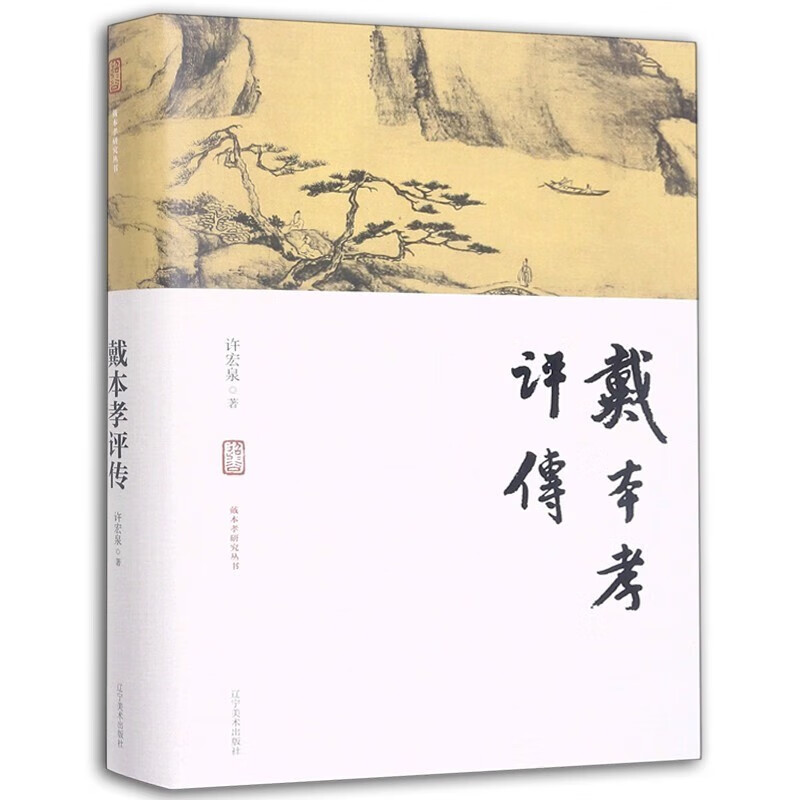 戴本孝评传(精)/戴本孝研究丛书