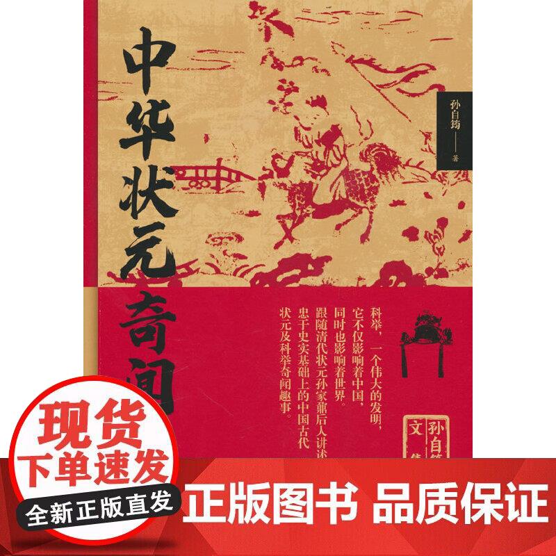中华状元奇闻大观