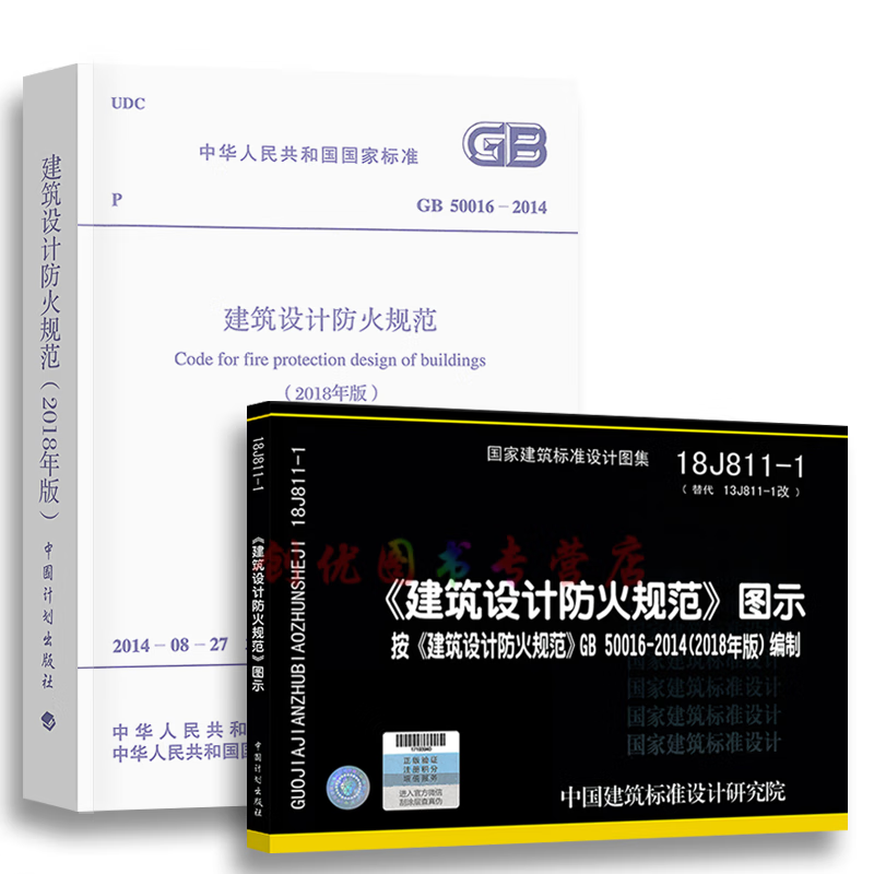 GB50016-2014 建筑设计防火规范 （2018修订版）+《建筑设计防火规范》图示 18J811-1防火图示（2本套）