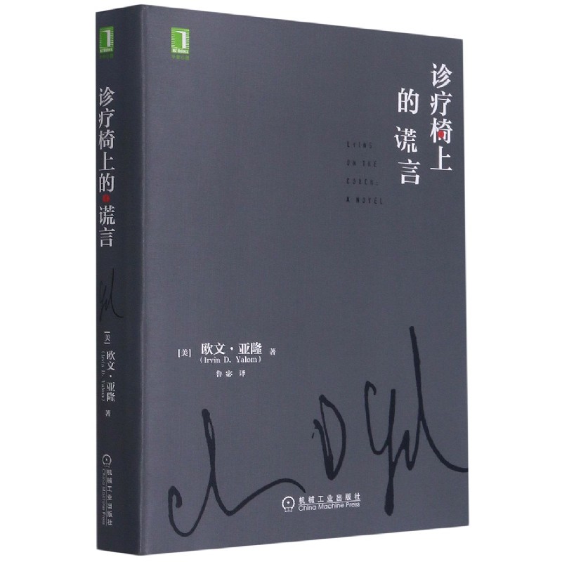 诊疗椅上的谎言 (美)欧文·亚隆