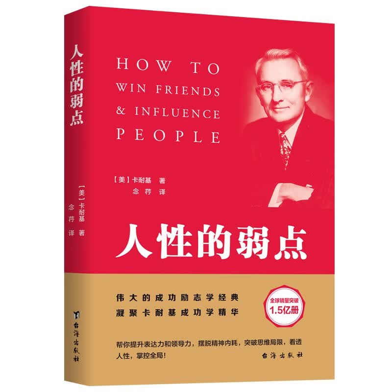 人性的弱点