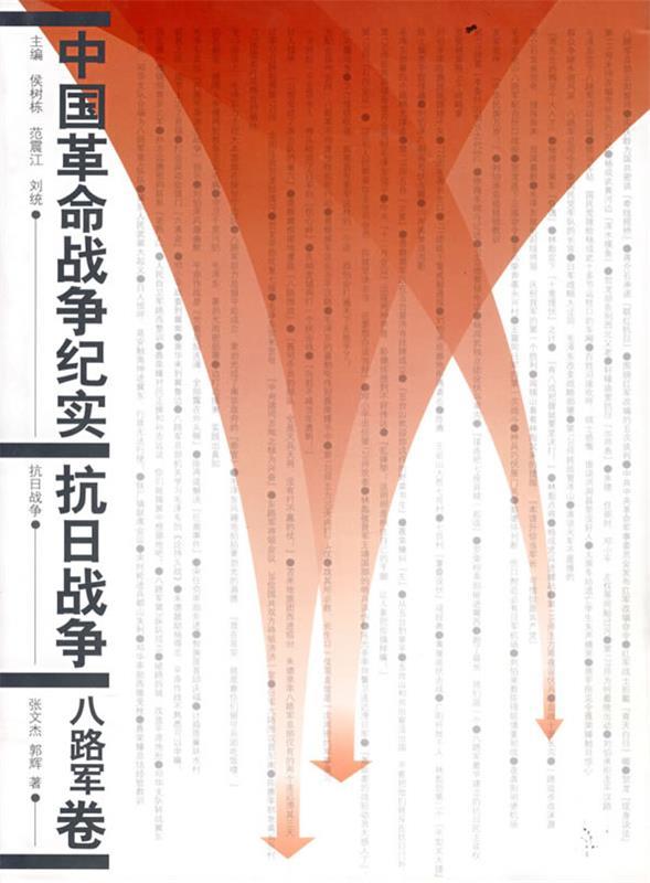 中国革命战争纪实抗日战争·八路军卷 张文杰,郭辉 著