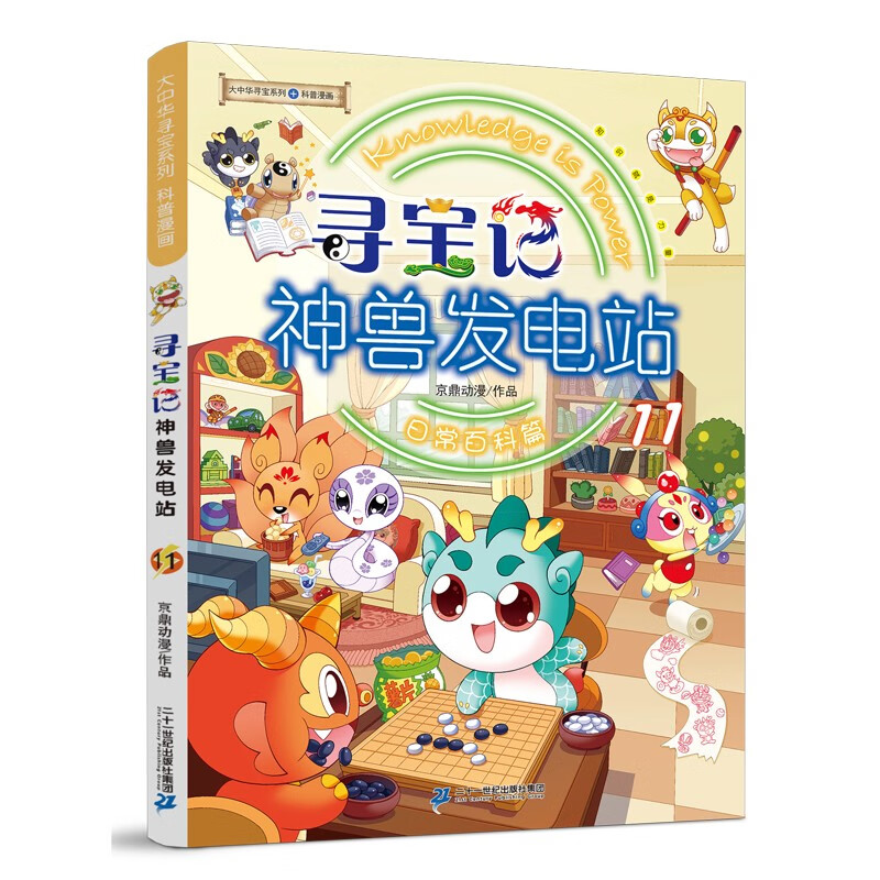 新书套装可选】大中华寻宝记系列 6-12岁儿童科普百科漫画故事书 新书 神兽发电站11