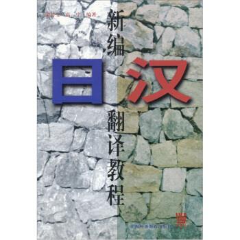 新编日汉翻译教程 梁传宝,高宁 著