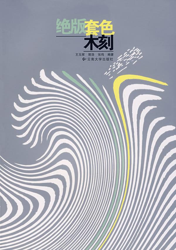 绝版套色木刻