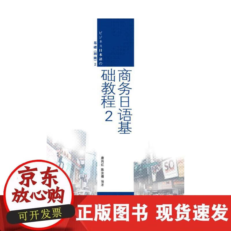 【现货】商务日语基础教程2