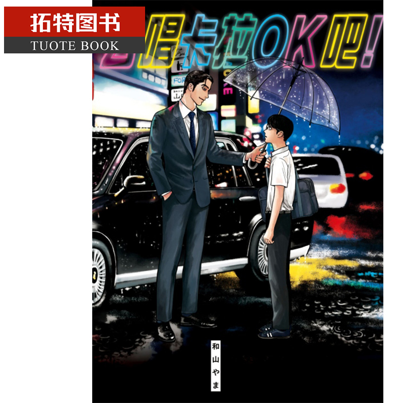现货 台版漫画书 和山やま去唱卡拉OK吧！ 全为你着迷作者 东立