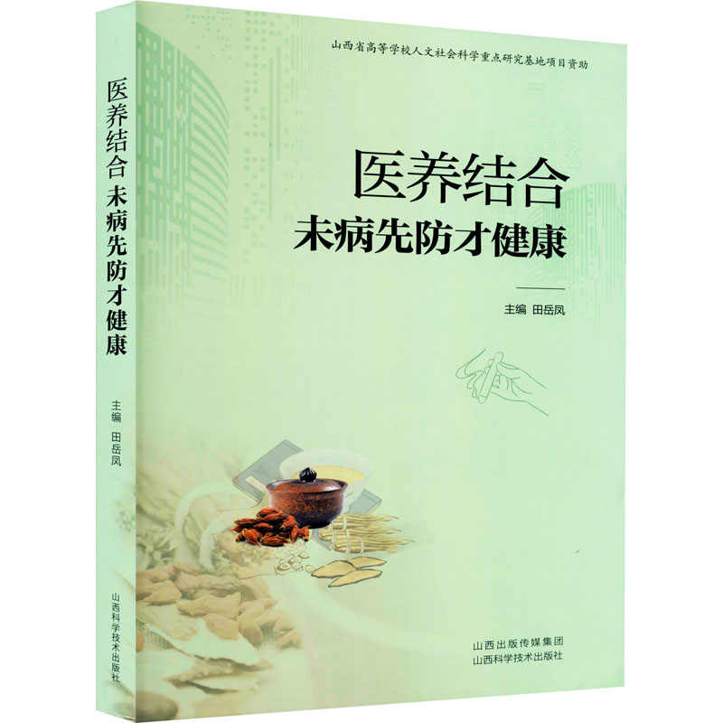 医养结合：未病先防才健康 田岳凤 书籍