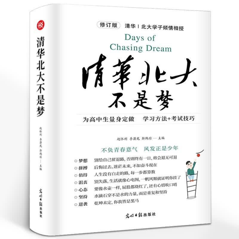 清华北大不是梦新版学习故事习惯方法考试技巧教学勇气青少年青春励志高中生激励书籍
