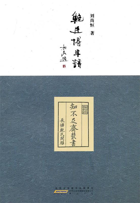 鲍廷博年谱 刘尚恒 著 黄山书社