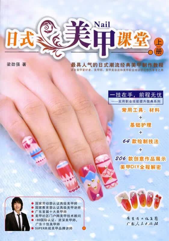 日式美甲课堂（上册） 9787218080369