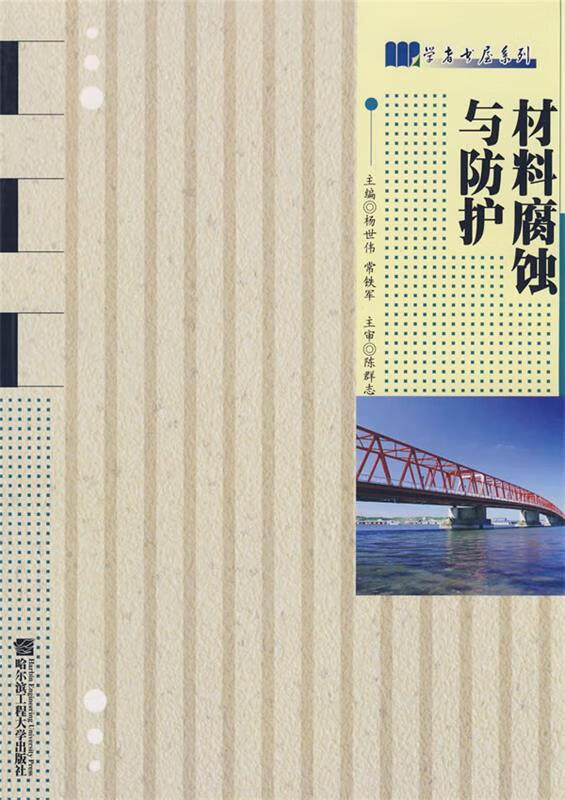 材料腐蚀与防护 杨世伟,常铁军主编 9787810733533