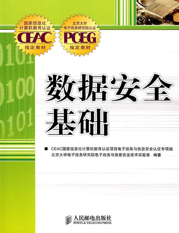 数据安全基础【好书，下单速发】