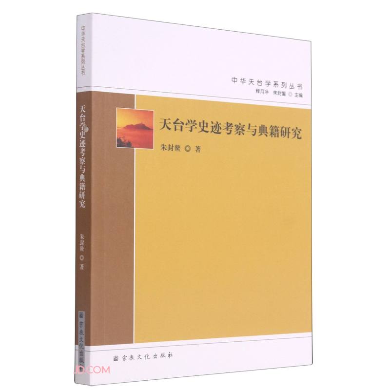 天台学史迹考察与典籍研究/中华天台学系列丛书