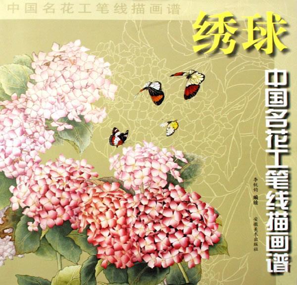中国名花工笔线描画谱－绣球【好书，下单速发】