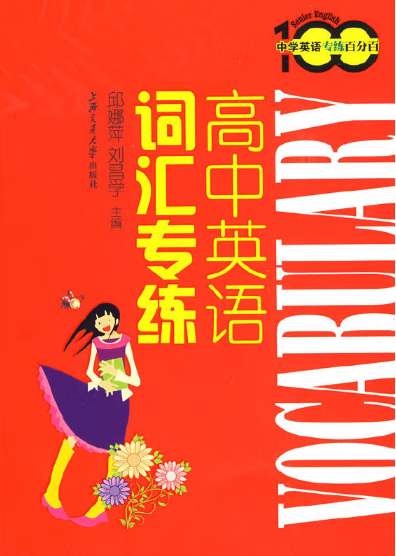高中英语词汇专练