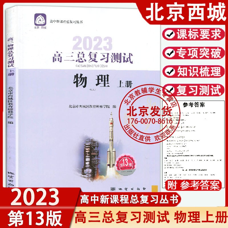 【科目自选】2023版高三总复习测试语文数学英语物理化学思想政治历史地理生物上册下册学探诊第13版北京西城学习探究诊断复习测试 高三测试 物理上册 高中三年级
