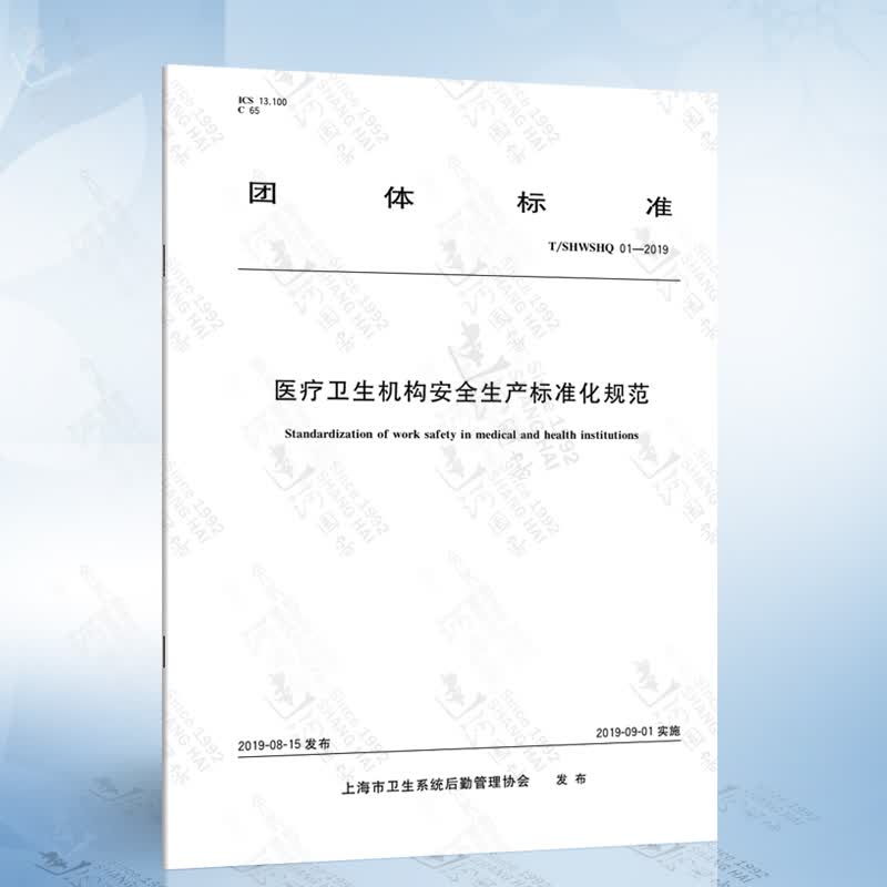 T/SHWSHQ 01-2019 医疗卫生机构安全生产标准化规范