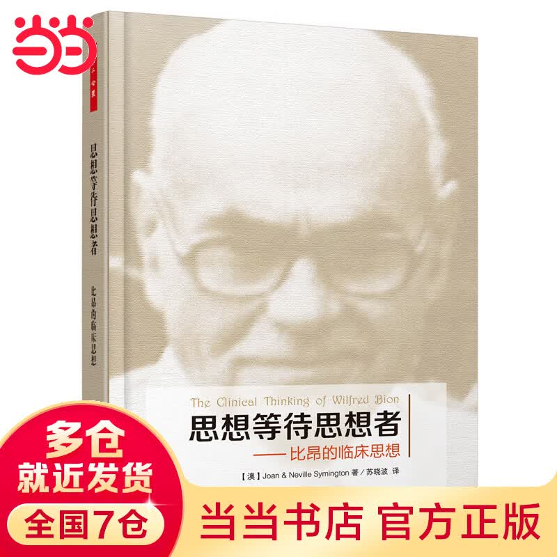 万千心理·思想等待思想者－比昂的临床思想