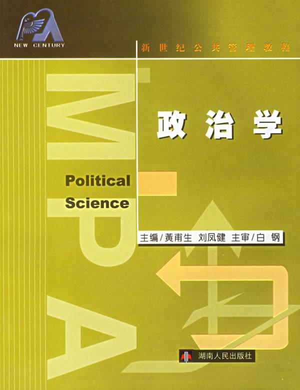 政治学—新世纪公共管理教程