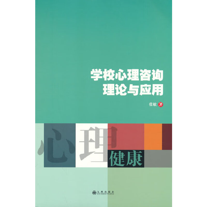 学校心理咨询理论与应用