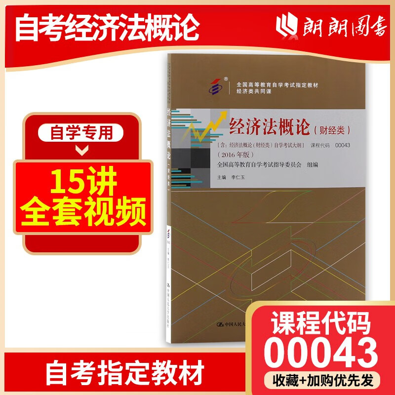 备战2023 自考教材00043 0043 经济法概论(财经类) 2016年版 李仁玉  含考试大纲 中国人民大学出版 朗朗 00043【教材】1本 全国通用