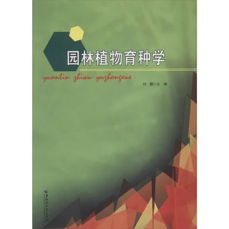 园林植物育种学 刘鹏主编