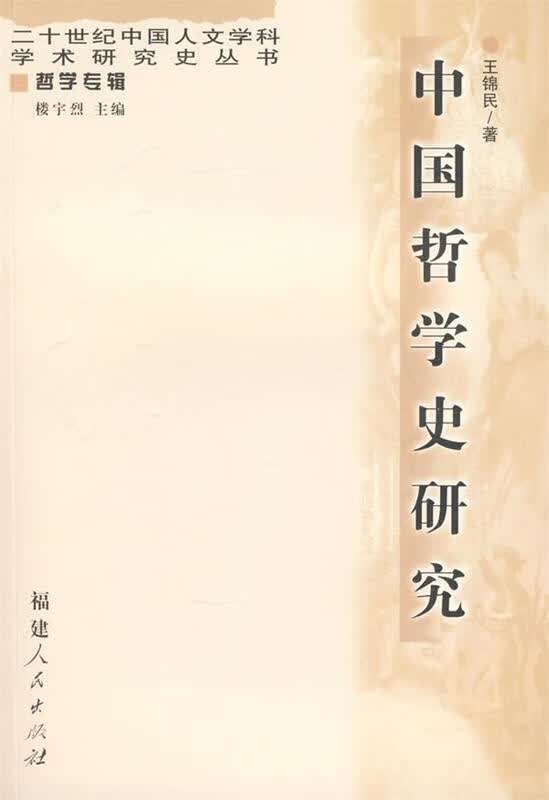 中国哲学史研究 王锦民 著 福建人民出版社