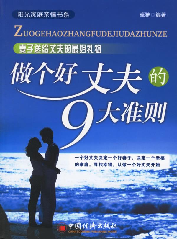 做个好丈夫的9大准则 卓雅 编【书】