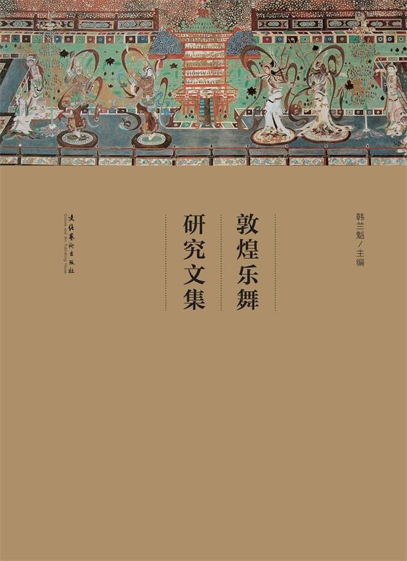 敦煌乐舞研究文集 韩兰魁 编