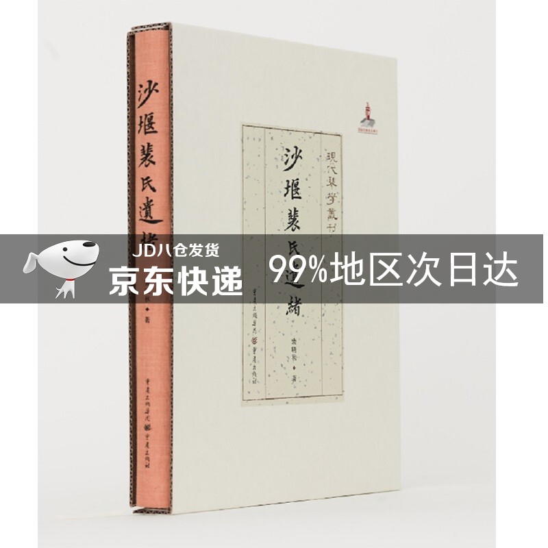 沙堰裴氏遗绪 沙堰裴氏遗绪