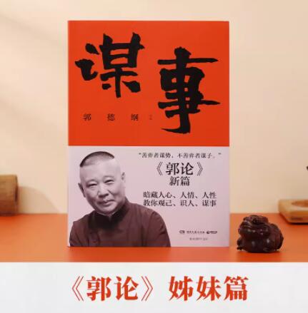 网郭德纲书籍全套5册谋事+郭论+捡史+江湖+过的刚好书籍 谋事1本
