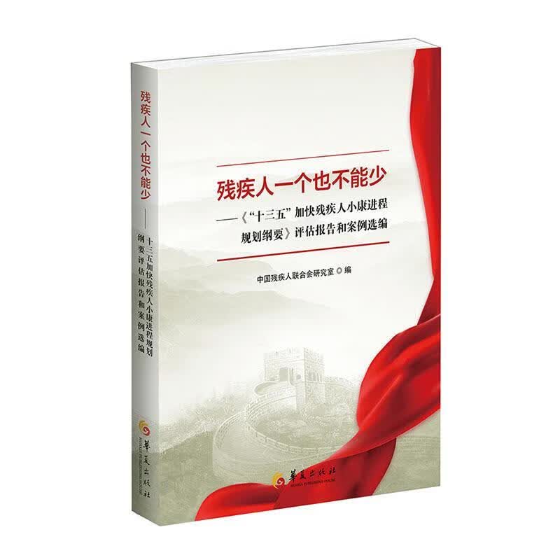 残疾人一个也不能少:《“十三五”加快残疾人小程规划纲要》评估报告和案例选编中国残疾人联合会研究室华夏